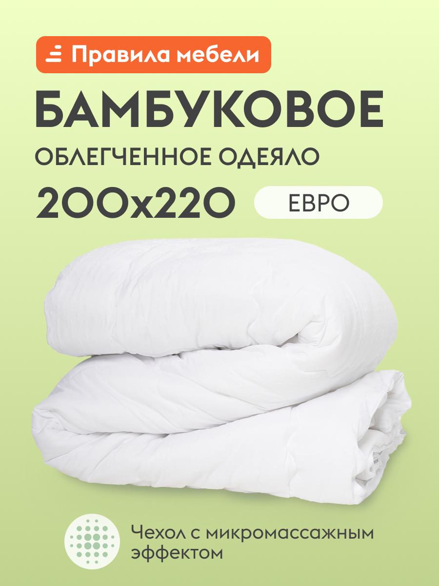 Одеяло ЭКО Бамбук 200х220 см, евро, летнее, облегченное, бамбуковое волокно, Белый, микрофибра