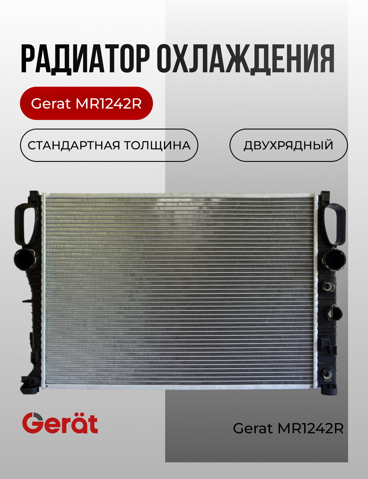 Радиатор охлаждения двигателя Gerat MR-124/2R