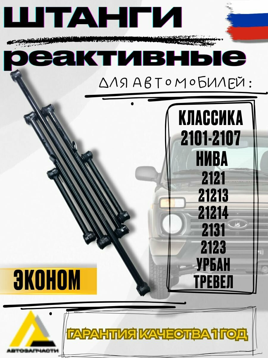 Реактивные штанги (тяги) для ВАЗ-2101-2107, Нива 4х4, 2123, Шевроле, Урбан, Тревел