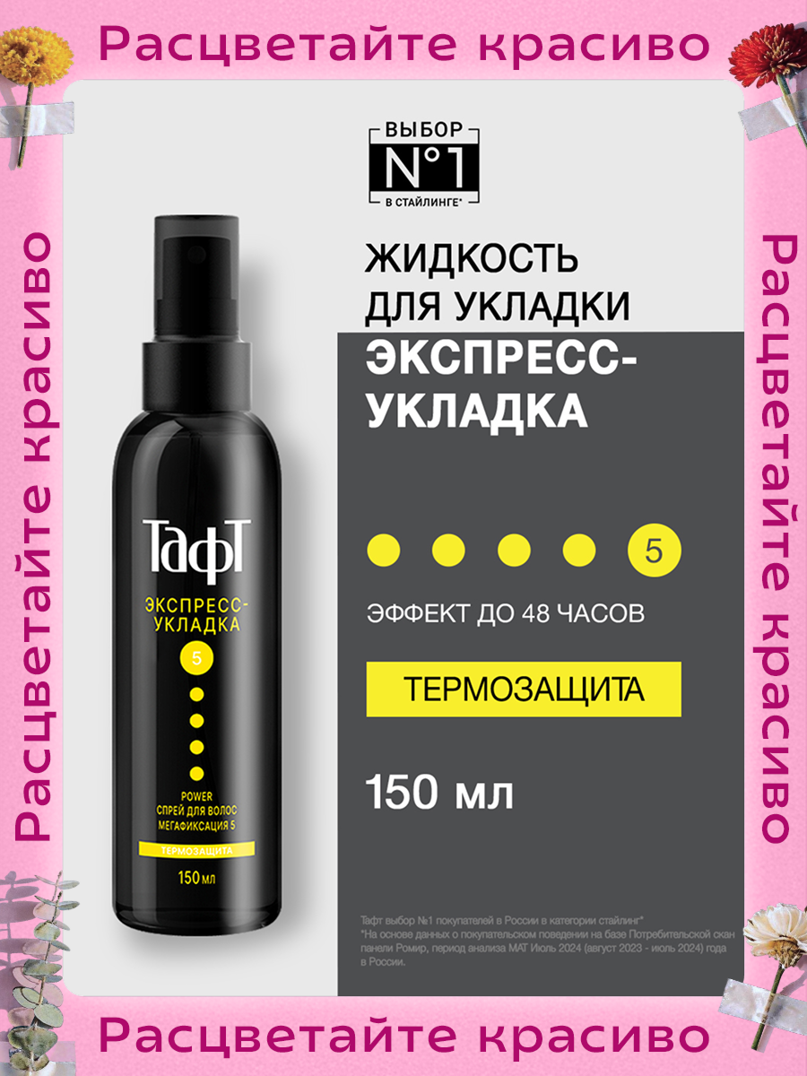 Тафт Cпрей для волоc Power Экспресс-Укладка, мегафиксация, термозащита, 150 мл