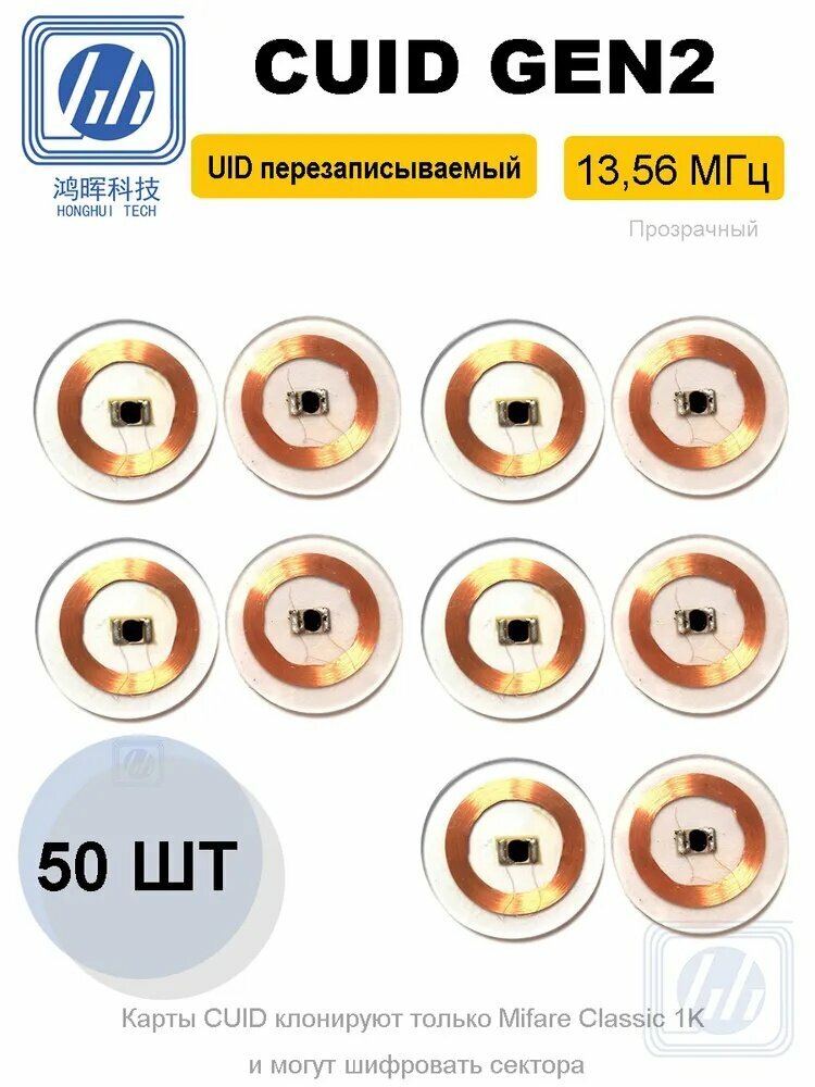 Карта доступа MIFARE S50 1K CUID, 13.56 МГц, перезаписываемая (изменяемый UID, блок 0 записываемый), ISO14443A, набор 50 шт