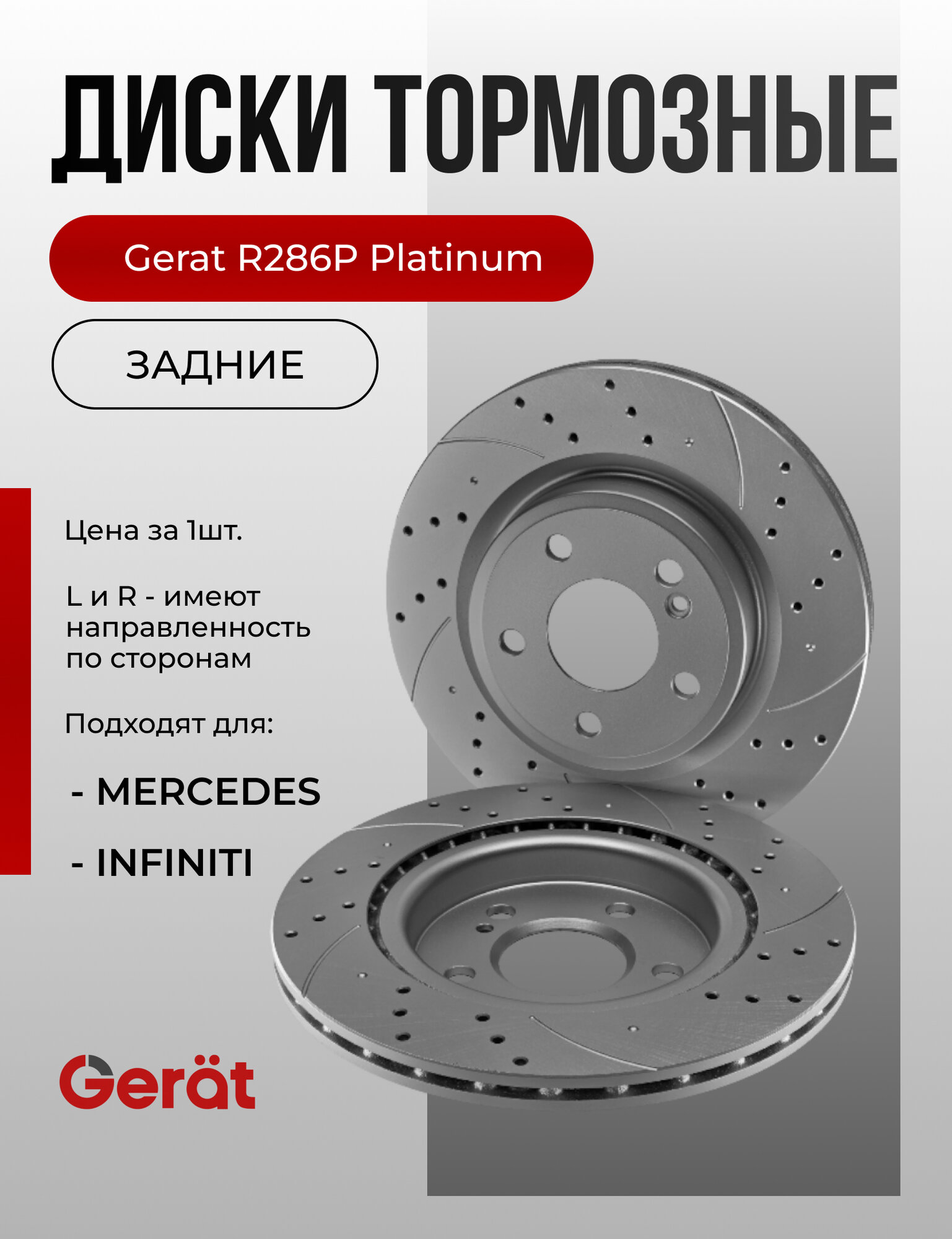 Тормозной диск Gerat R286P (задний) Platinum