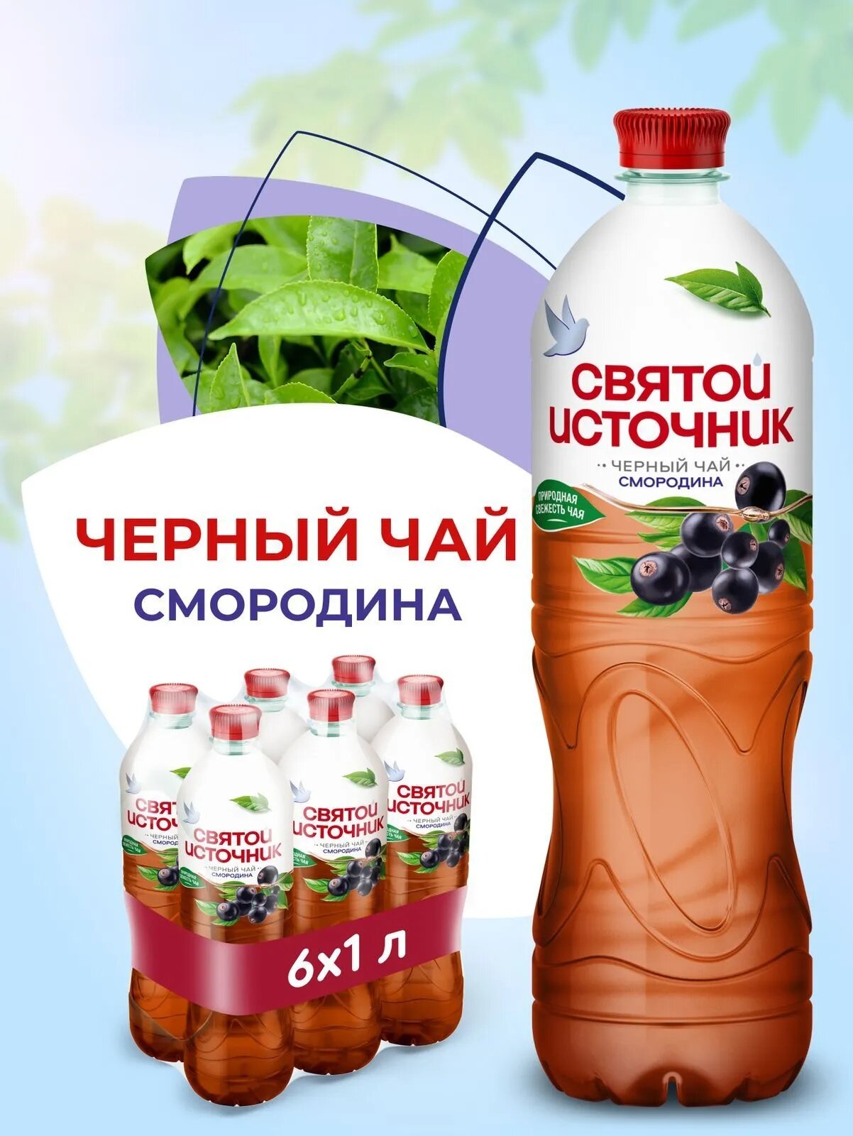 Святой Источник 1л.*6шт. Чёрный чай Смородина Святой Источник Холодный чай Россия