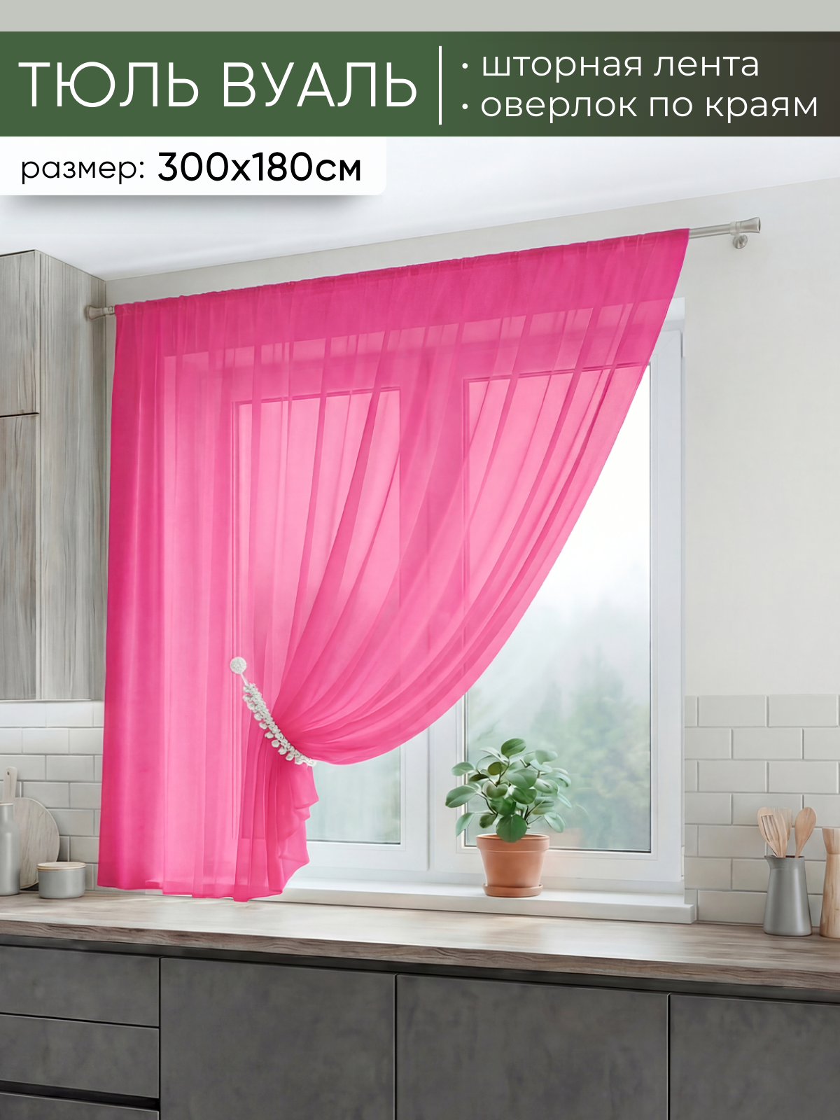 Тюль короткий для кухни Домтекс35, вуаль 300х180 см, фуксия, 1 полотно, фуксия