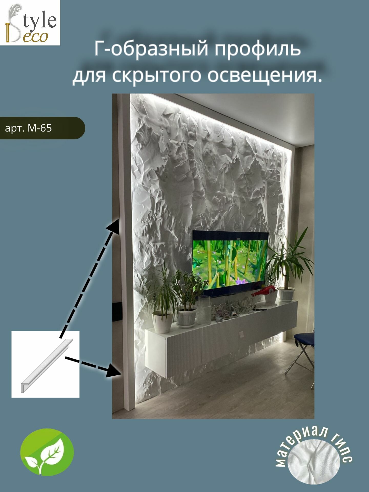 Г-образный профиль из гипса .