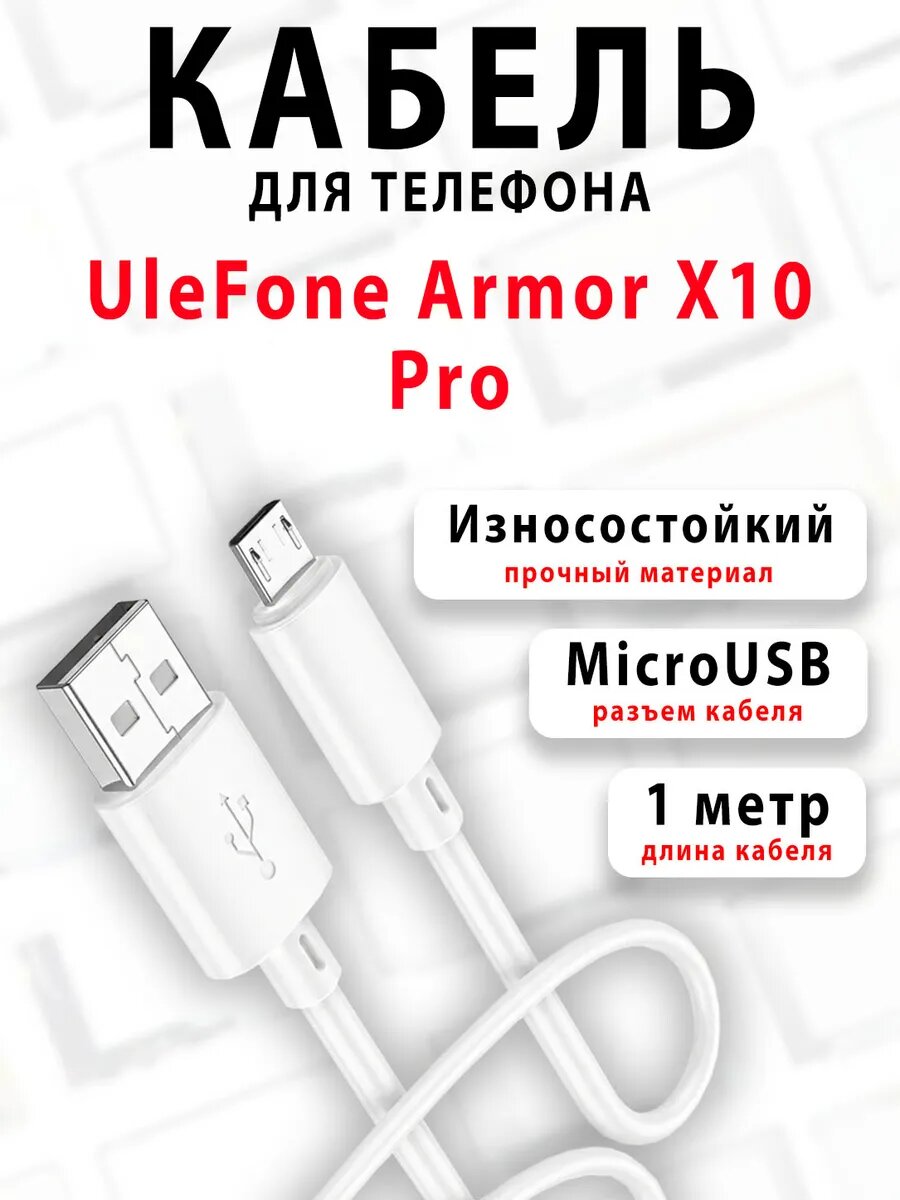 Кабель для телефона UleFone Armor X10 Pro