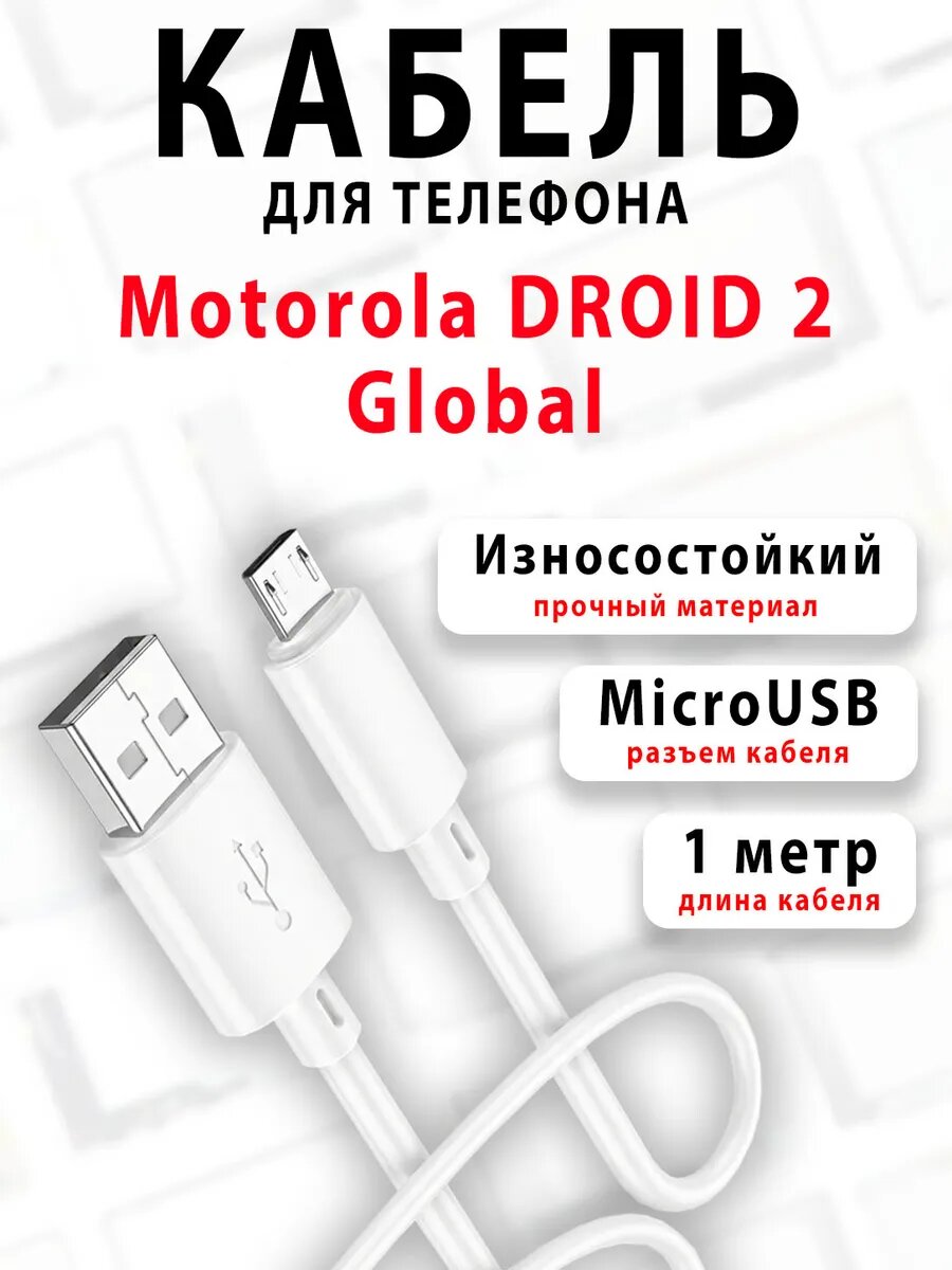 Кабель для телефона Motorola DROID 2 Global