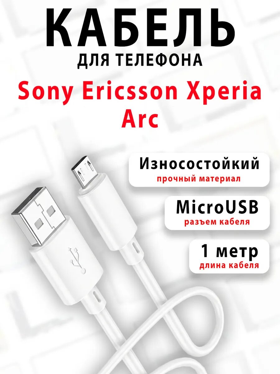 Кабель для телефона Sony Ericsson Xperia Arc