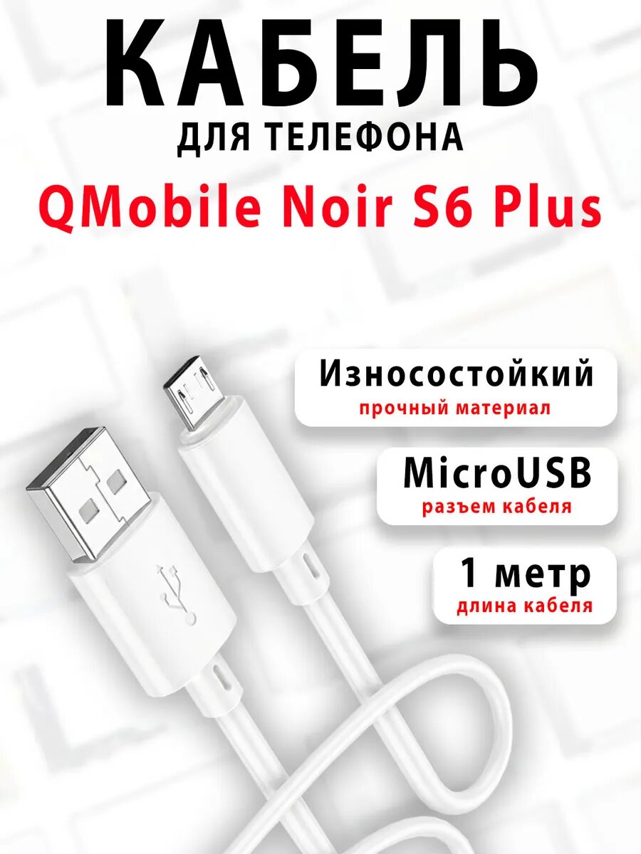 Кабель для телефона QMobile Noir S6 Plus