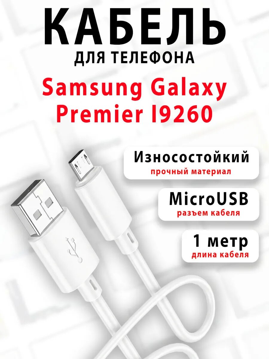 Кабель для телефона Galaxy Premier I9260