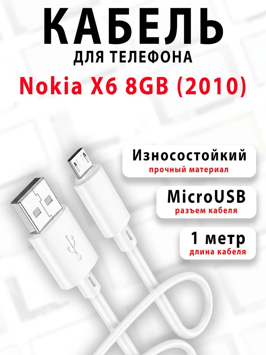 Кабель для телефона Nokia X6 8GB (2010)