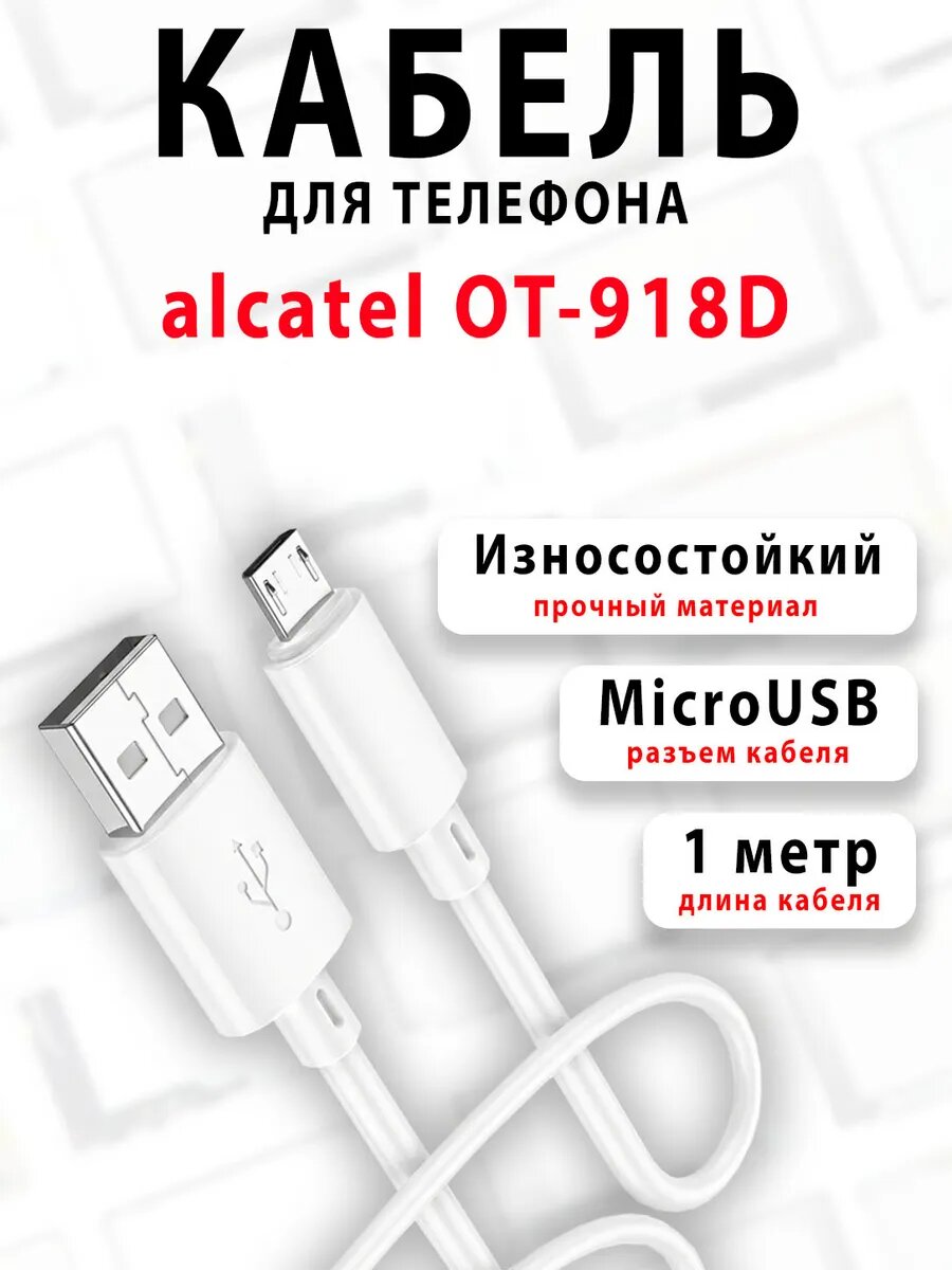Кабель для телефона alcatel OT-918D