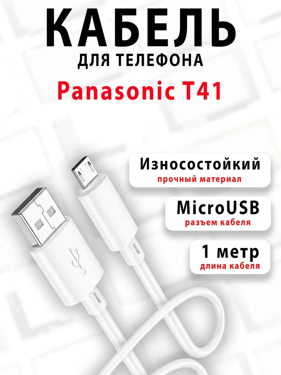 Кабель для телефона Panasonic T41