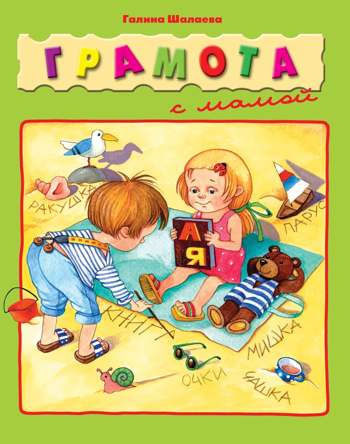Грамота с мамой [Цифровая книга]