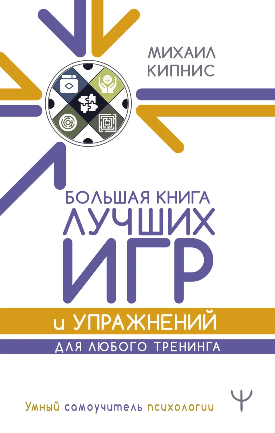Большая книга лучших игр и упражнений для любого тренинга [Цифровая книга]