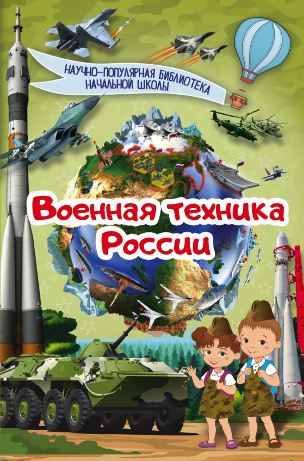 Военная техника России [Цифровая книга]