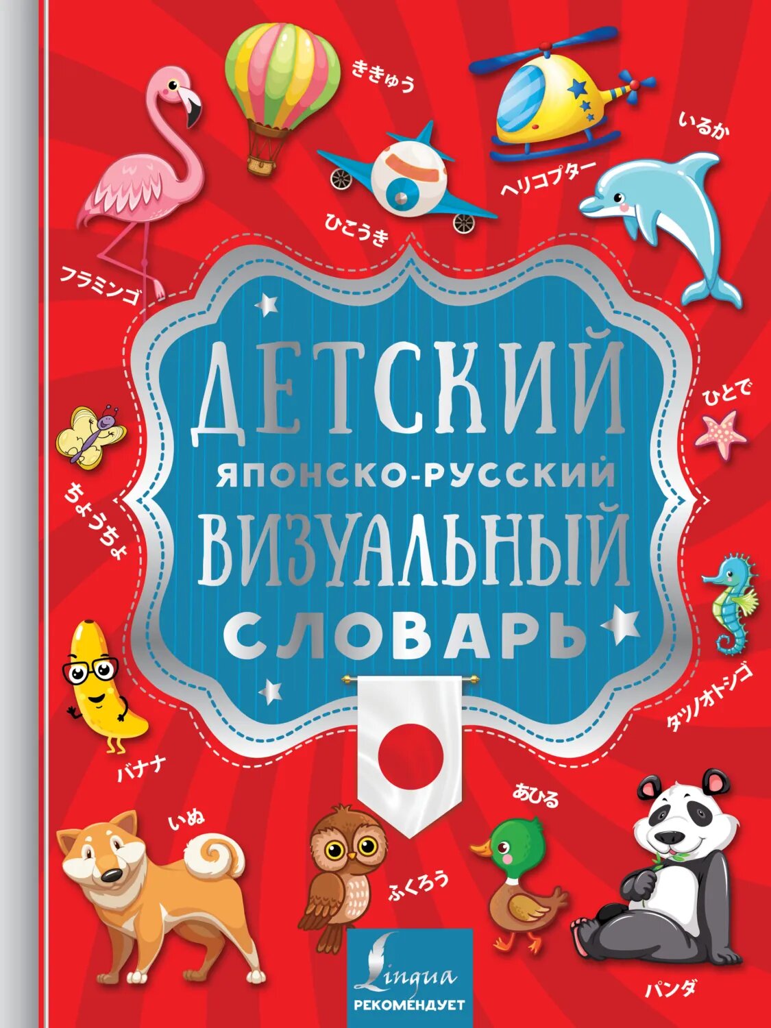 Детский японско-русский визуальный словарь [Цифровая книга]