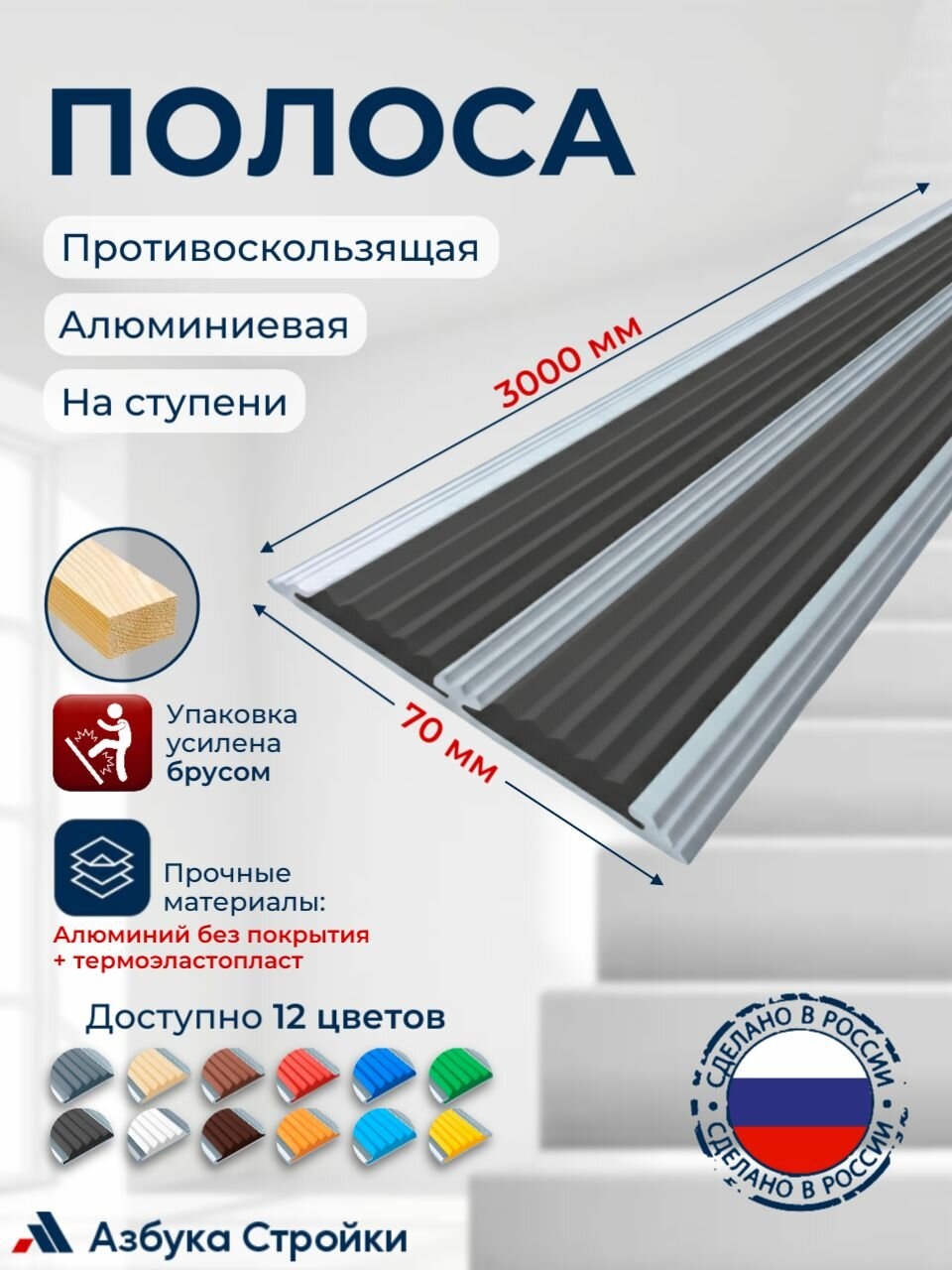 Полоса противоскользящая алюминиевая накладка на ступени с двумя вставками 70мм, 3м, черный