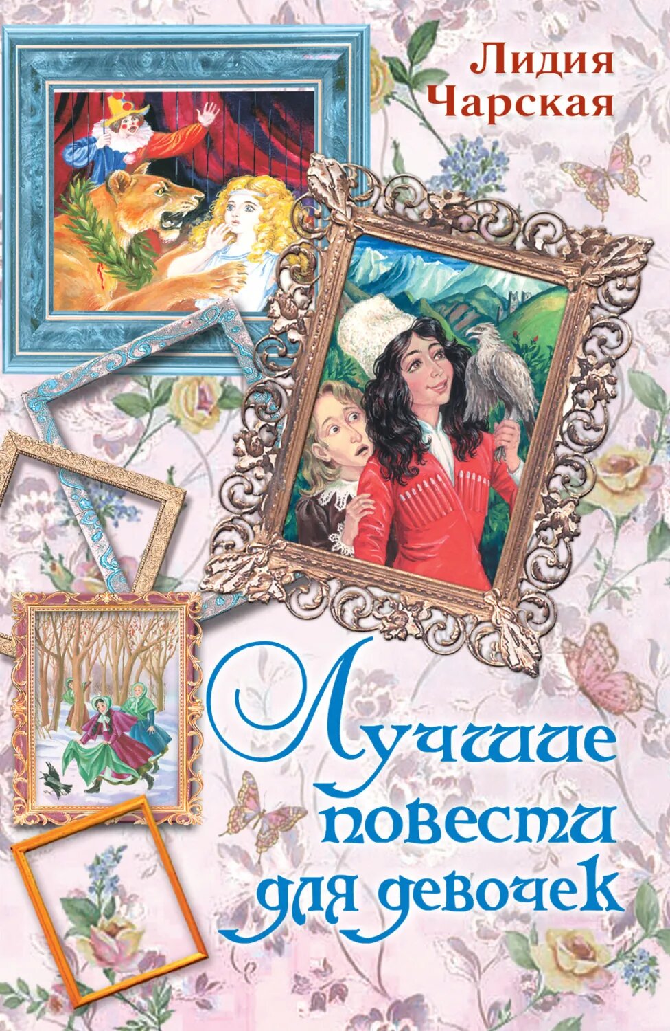 Лучшие повести для девочек (сборник) [Цифровая книга]
