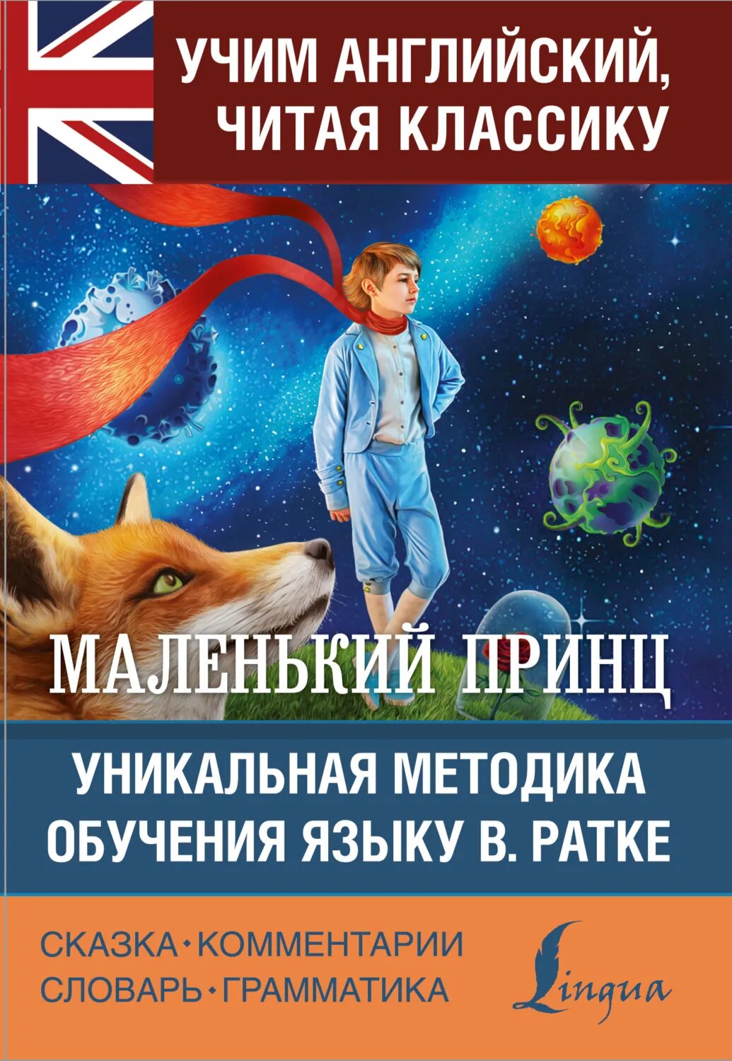 Маленький принц / The Little Prince. Уникальная методика обучения языку В. Ратке [Цифровая книга]