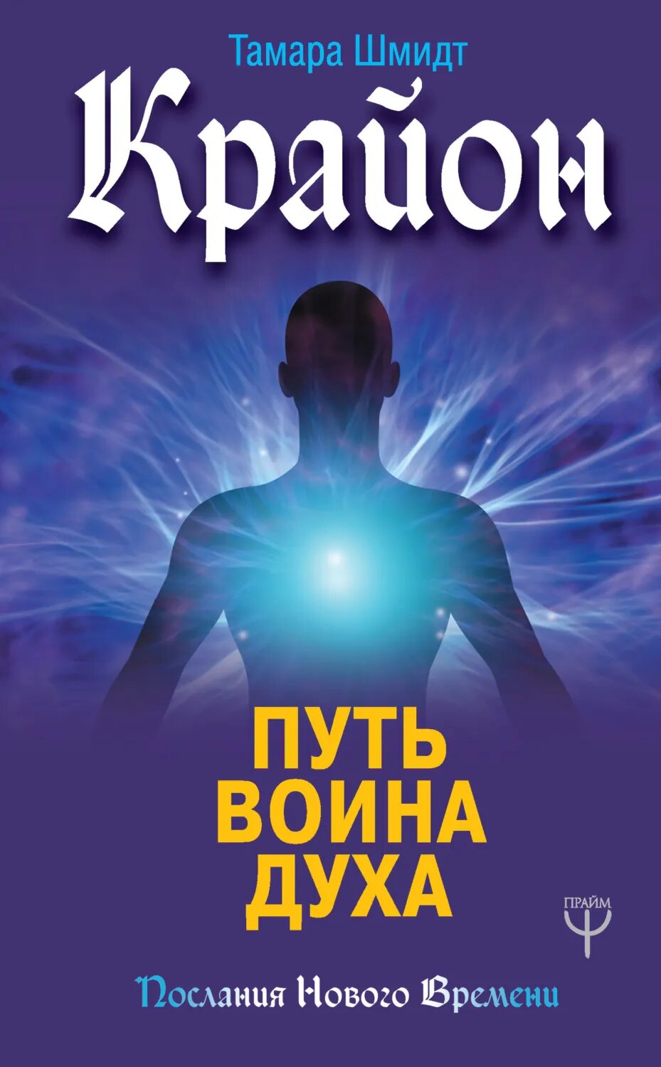 Крайон. Путь воина Духа [Цифровая книга]