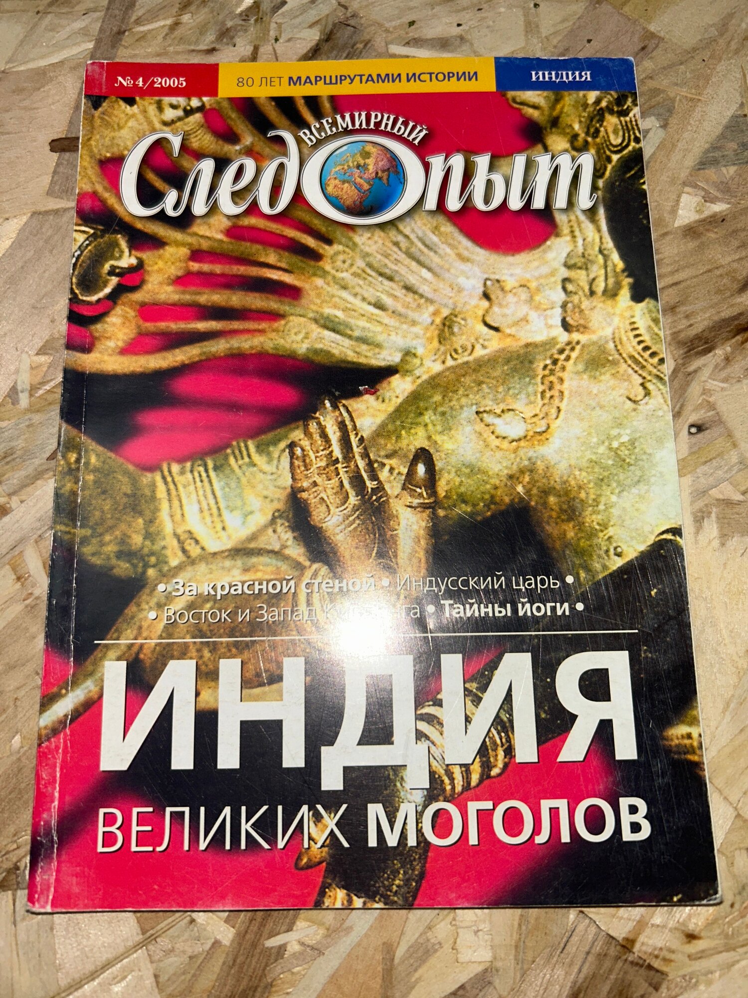 Всемирный следопыт № 4, 2005. Индия великих моголов 2005 г. ISBN 2049439457205