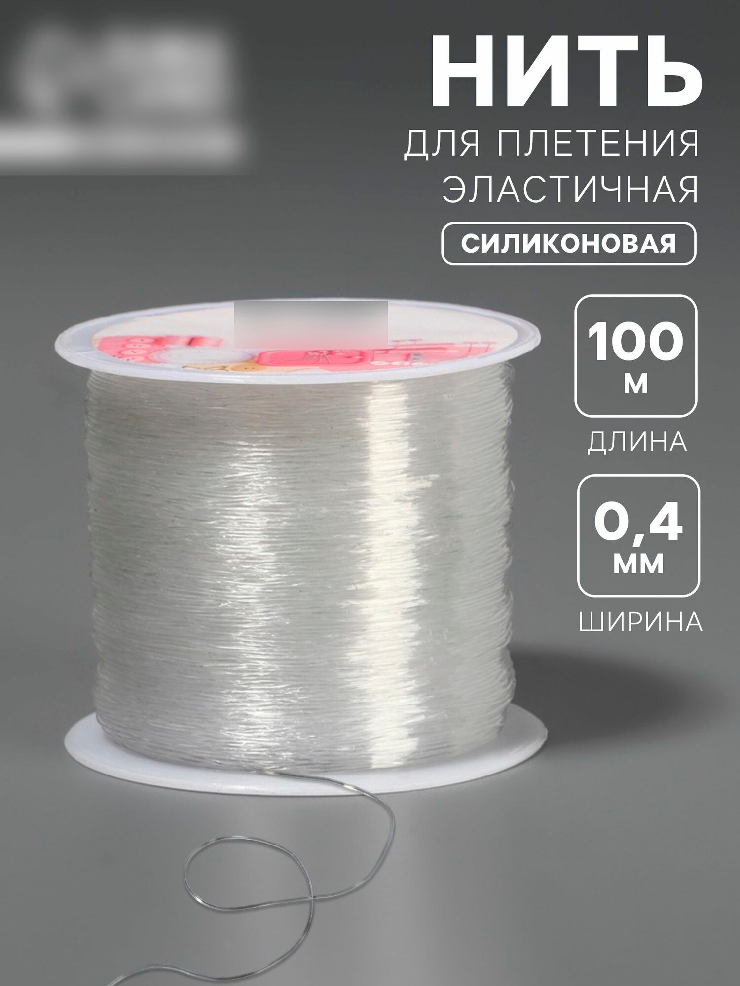 Нить для плетения, 1 шт. эластичная, 100 1 м, d-0.4 мм, прозрачная