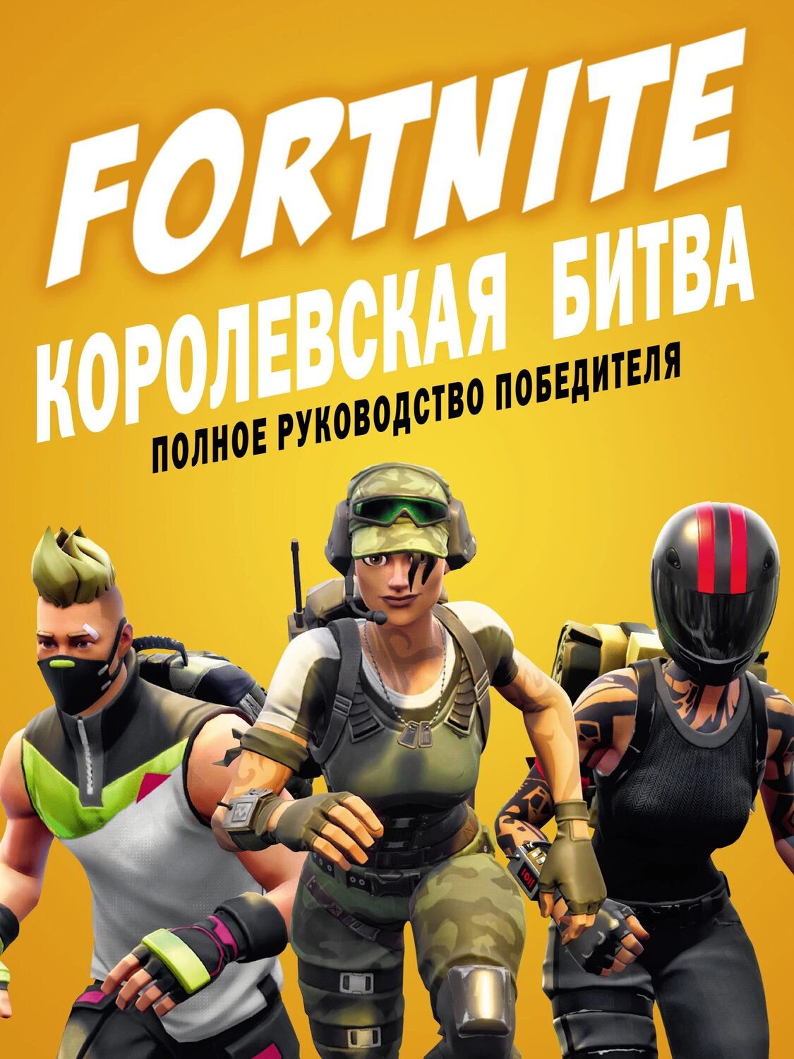 FORTNITE. Королевская битва. Полное руководство победителя [Цифровая книга]