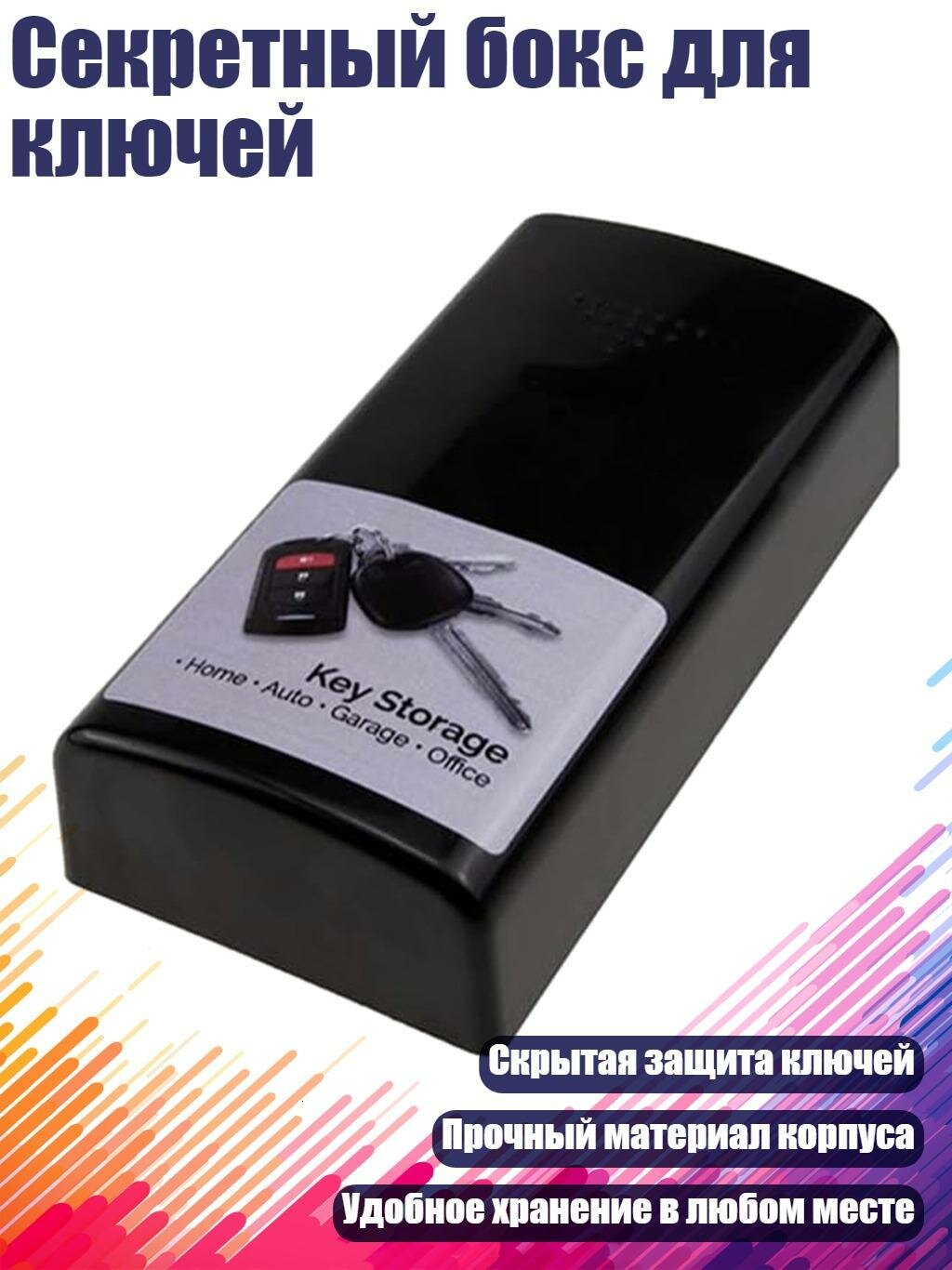 Секретный бокс для ключей