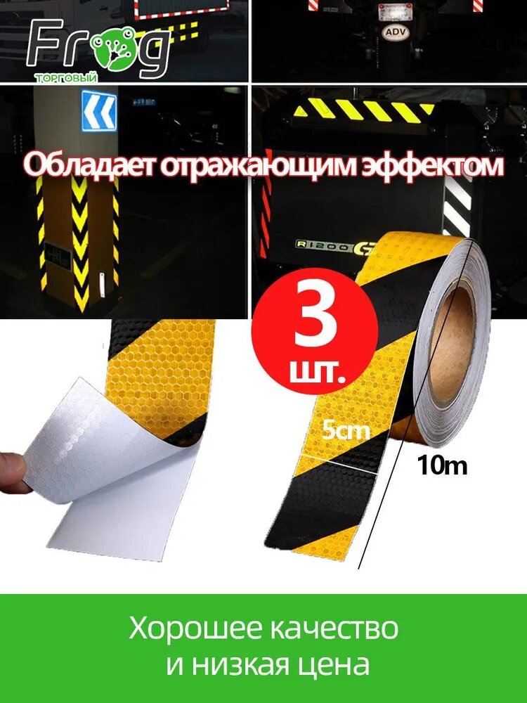 Клейкая лента светоотражающая 5 см x 10 м, 3 шт. желтая
