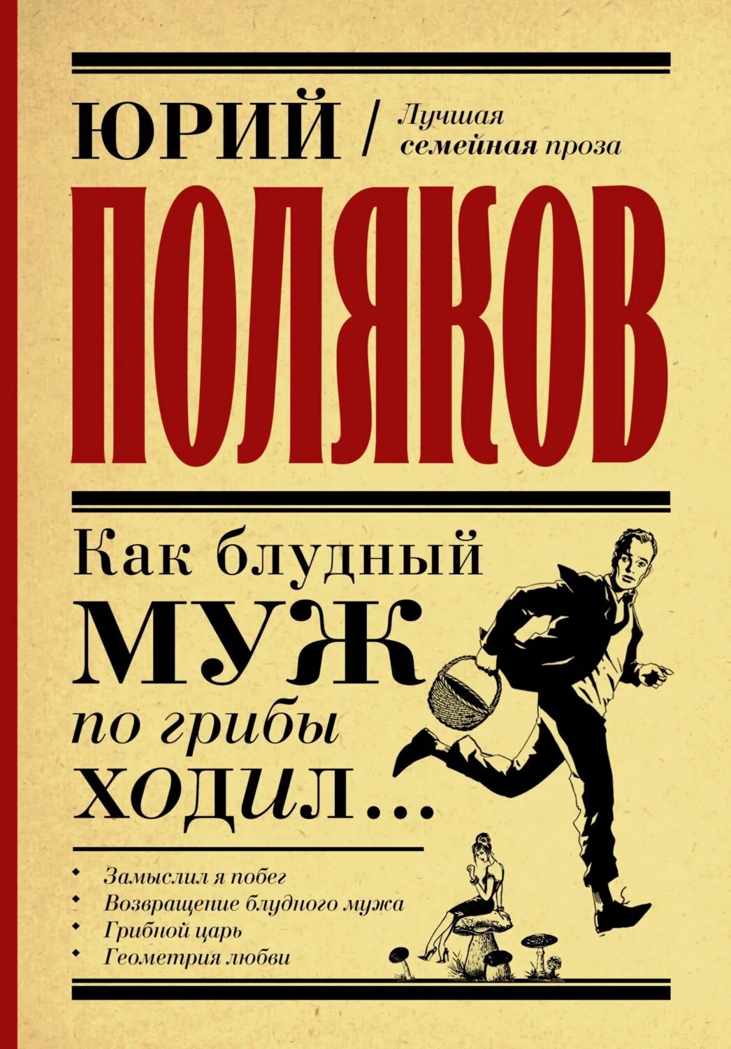Как блудный муж по грибы ходил [Цифровая книга]