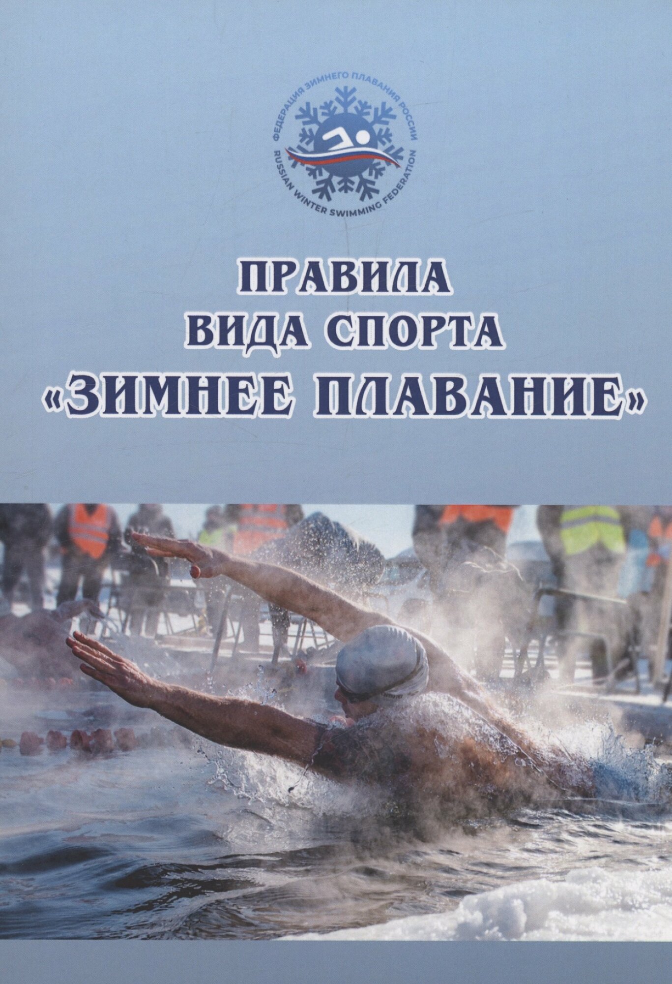Книга: "Правила вида спорта «зимнее плавание" от Арбузова Н, русский язык, Другие виды спорта