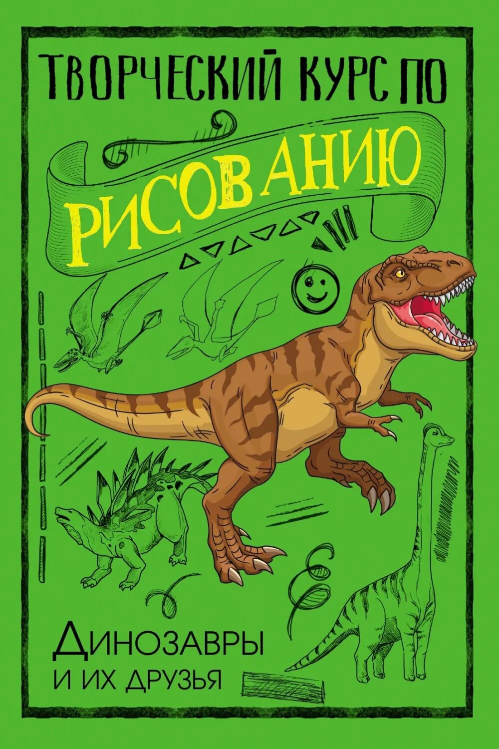 Творческий курс по рисованию. Динозавры и их друзья [Цифровая книга]