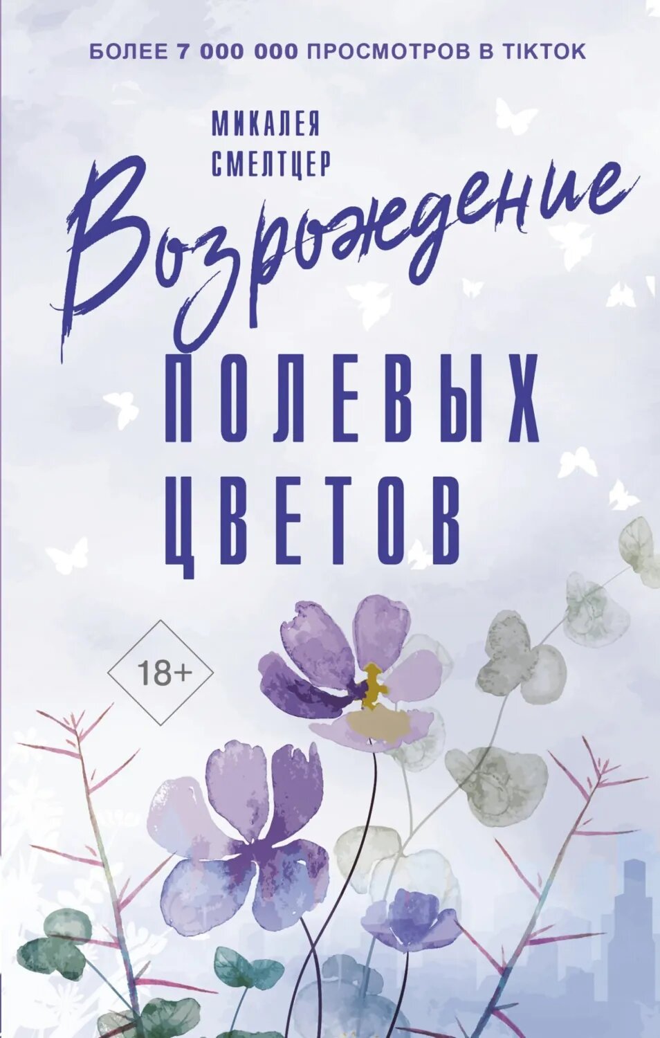 Возрождение полевых цветов [Цифровая книга]