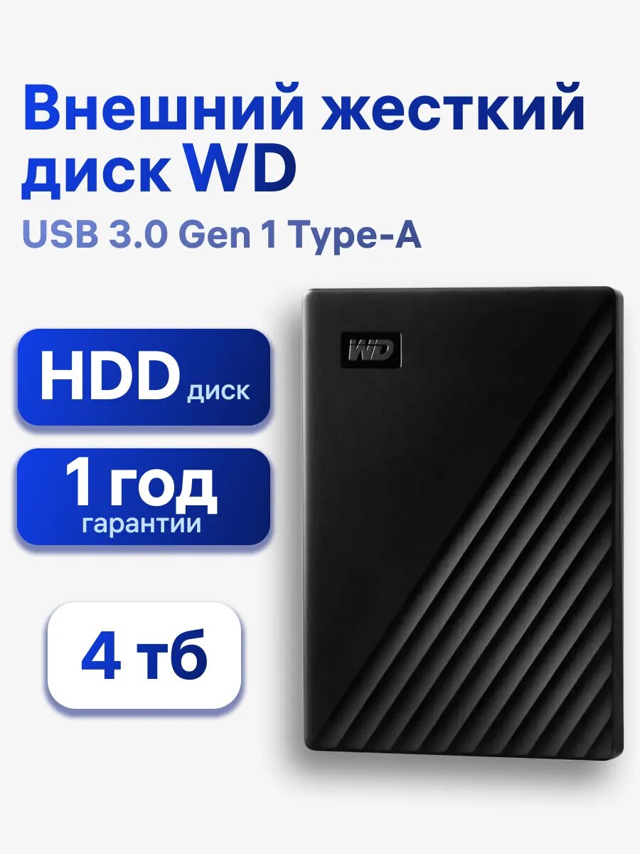 Внешний жесткий диск HDD Western Digital My Passport, 4 TБ, 2.5", USB 3.0, черный (WDBPKJ0040BBK-WESN)