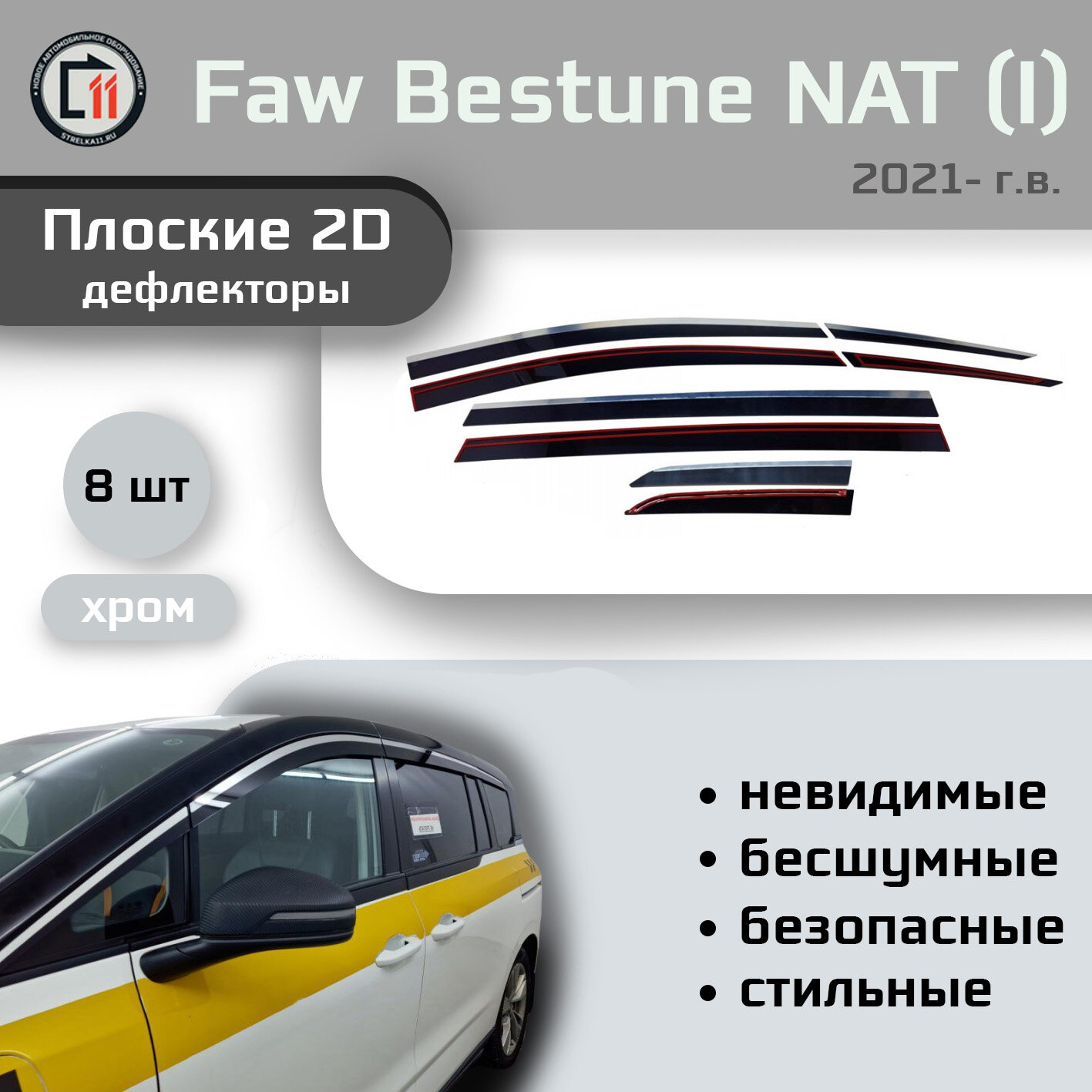 Дефлекторы 2D для FAW BESTUNE NAT 2021- (I), 8шт, под наклоном, с хромом