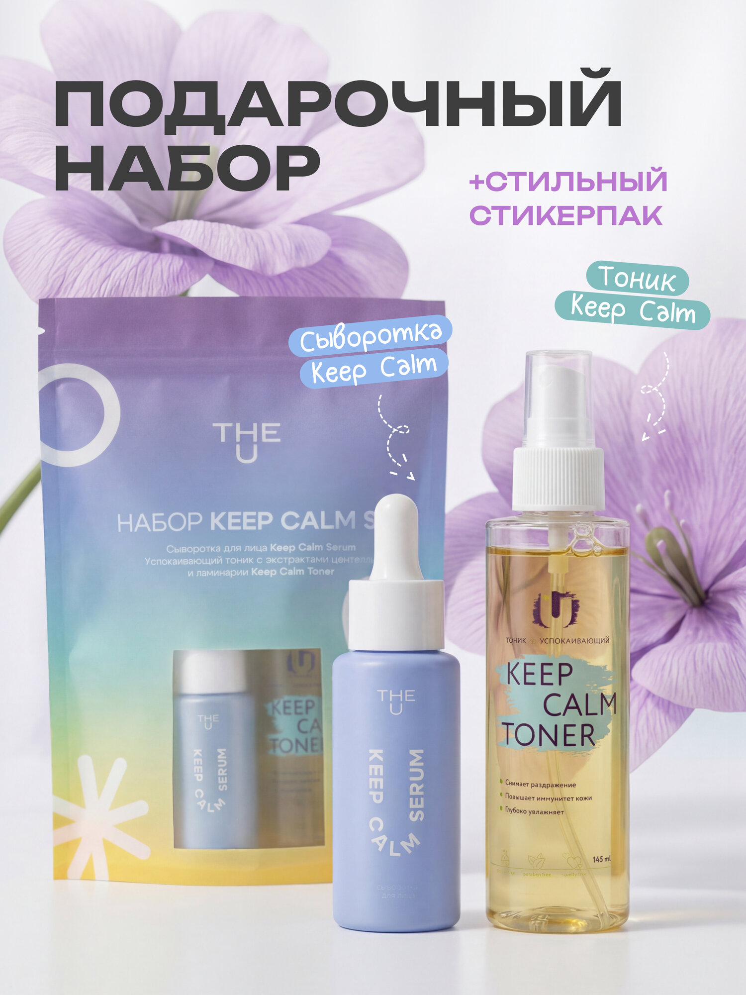 The U Подарочный набор уходовой косметики для женщин Keep Calm Set для чувствительной кожи тоник и сыворотка для лица
