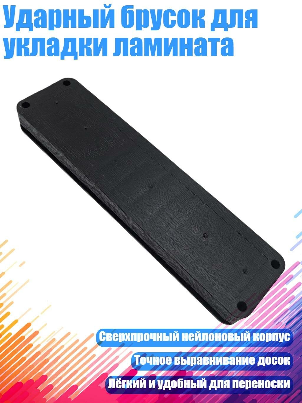 Ударный брусок для укладки ламината, B2