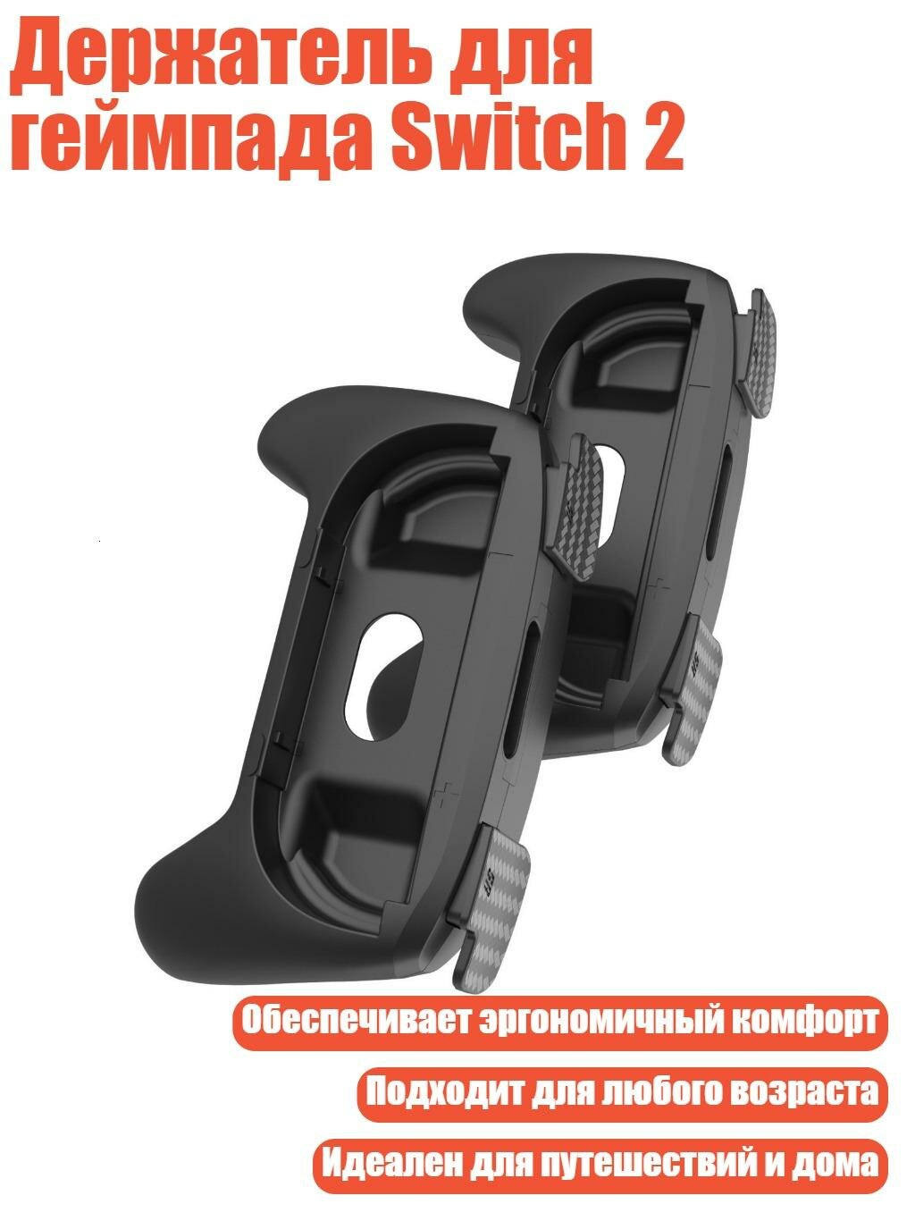 Держатель для геймпада Switch 2, 1 пара черных туфель