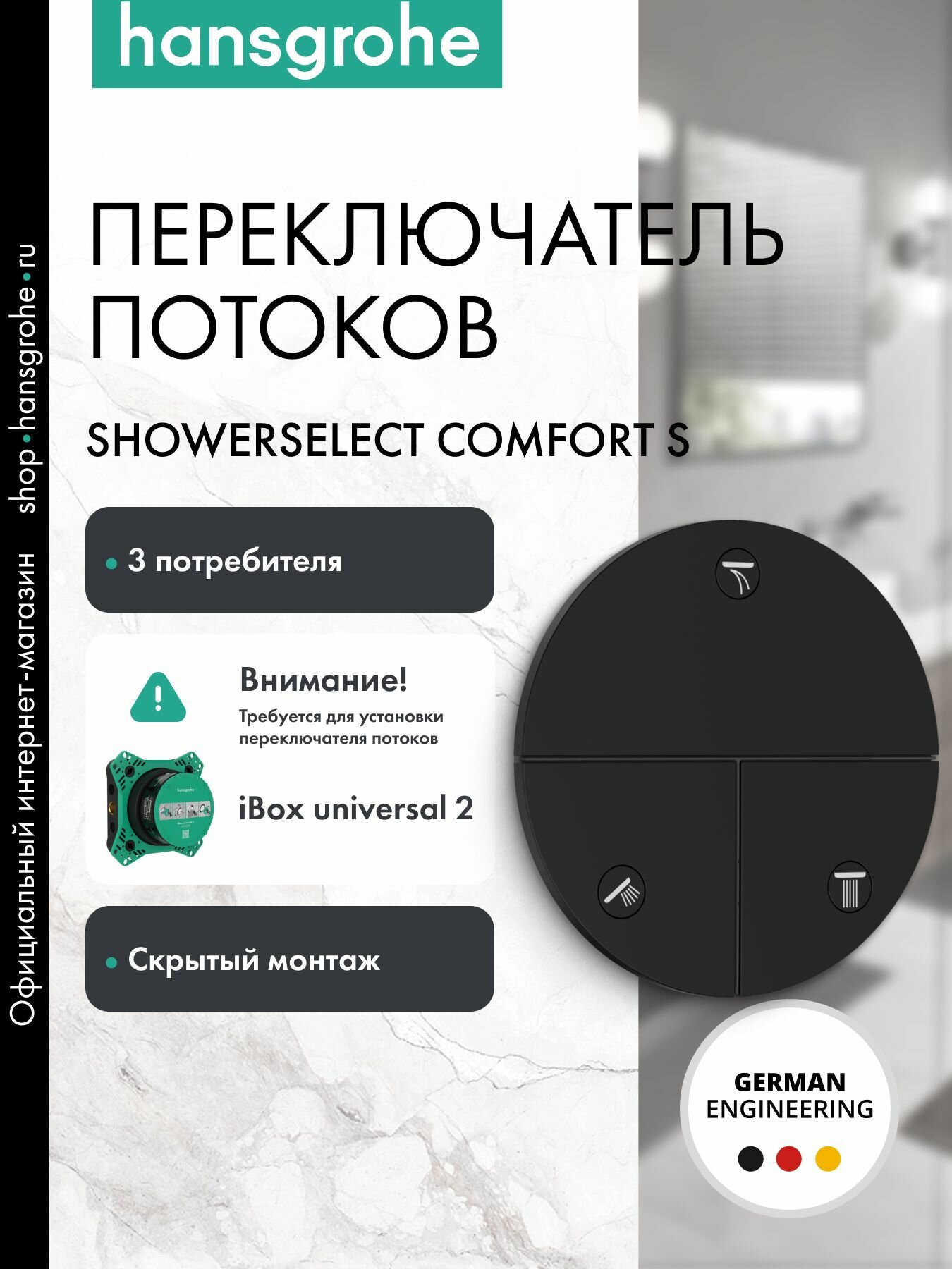 Переключатель потоков hansgrohe ShowerSelect Comfort S, 15558670, матовый черный