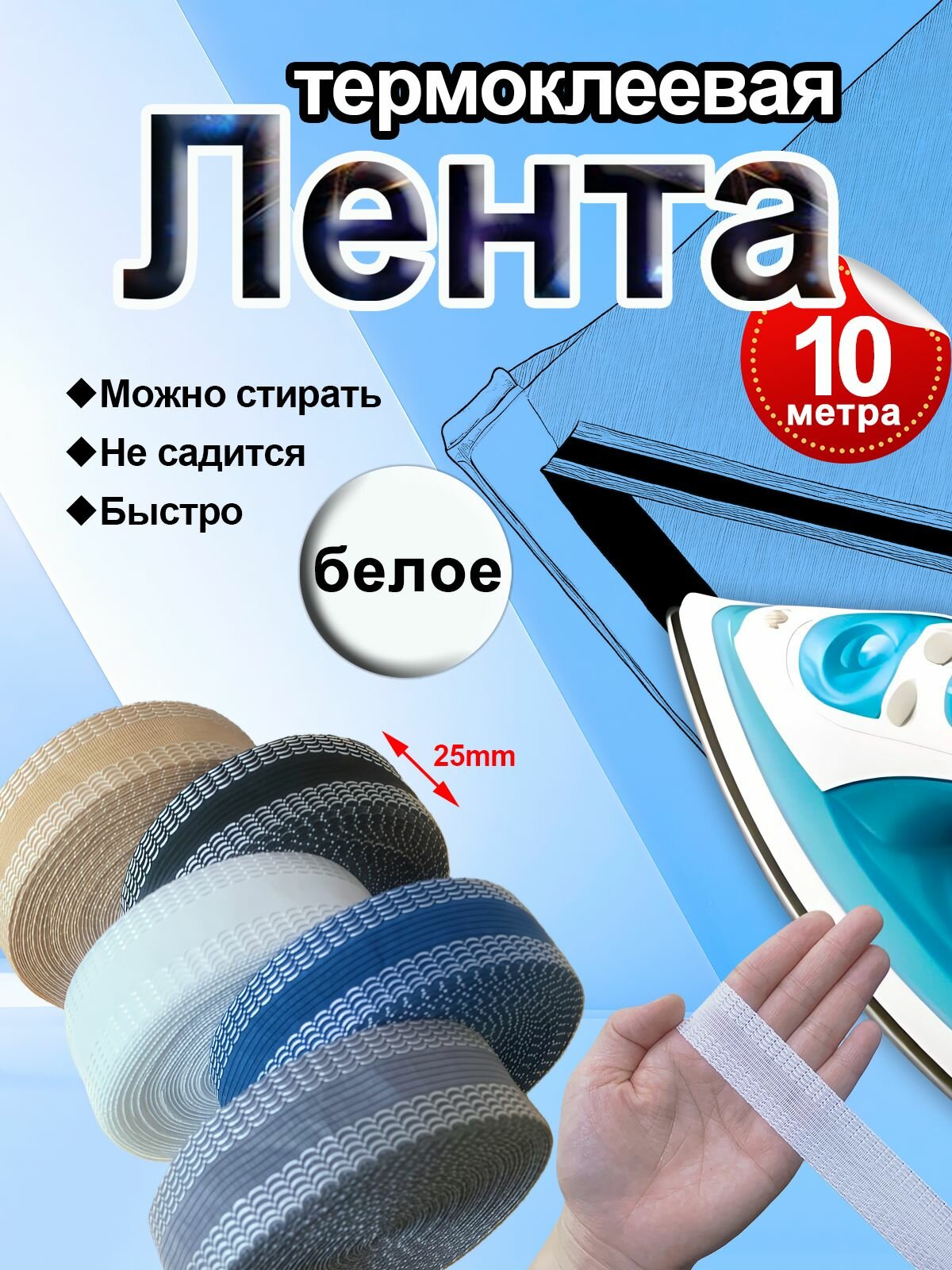 Термоклеевая лента для светлых брюк, белая, 2.5 см х 10 м. Быстрая и прочная подгибка (2 удобных рулона по 5 м.)