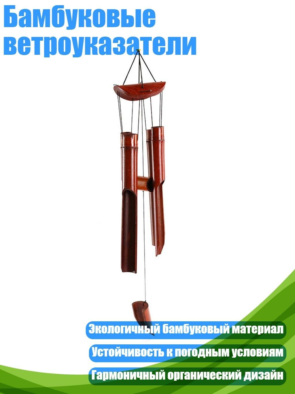 Бамбуковые ветроуказатели, Дуговой круг