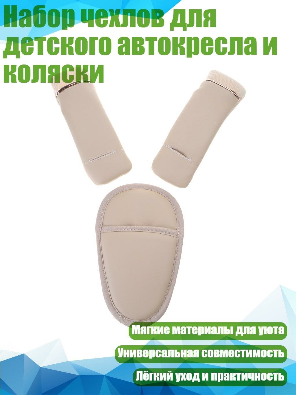 Набор чехлов для детского автокресла и коляски, золотое шампанское
