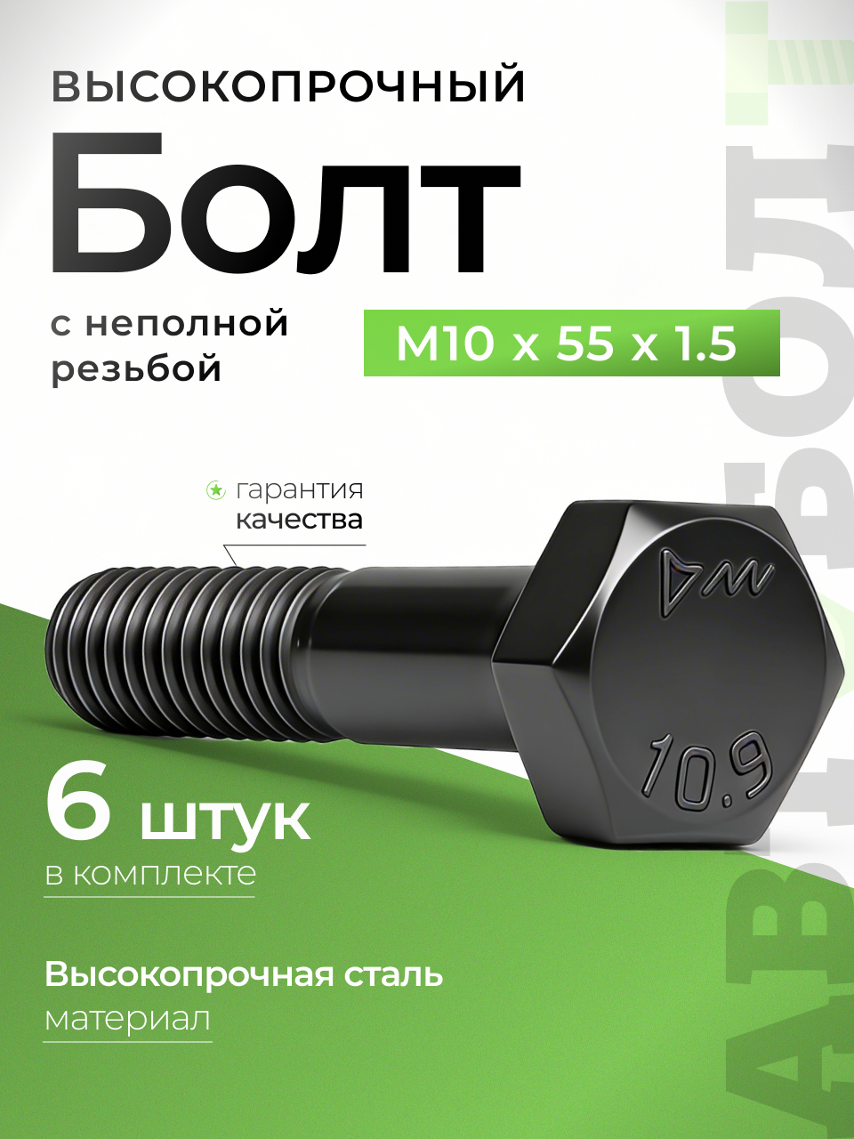 Болт высокопрочный с неполной резьбой M10 x 55 x 1.5 - 10.9 чёрный, 6 штук