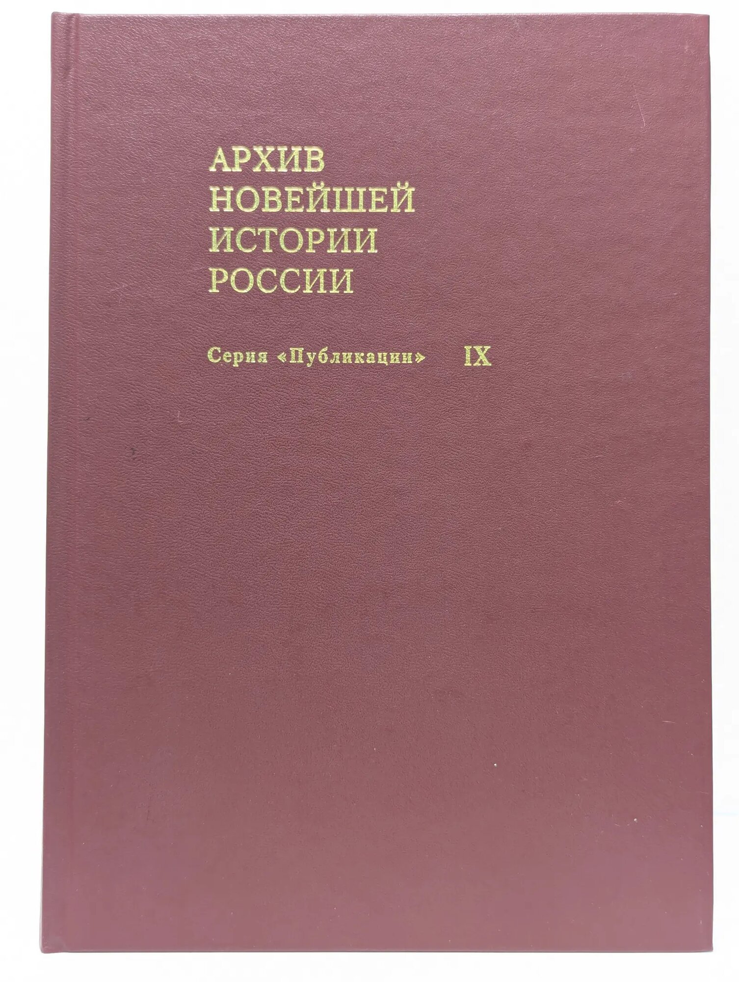 Архив новейшей истории России. Серия «Публикации». Том IX Гринько Е. Д, Додонов Б. Ф. (ред.) 2004