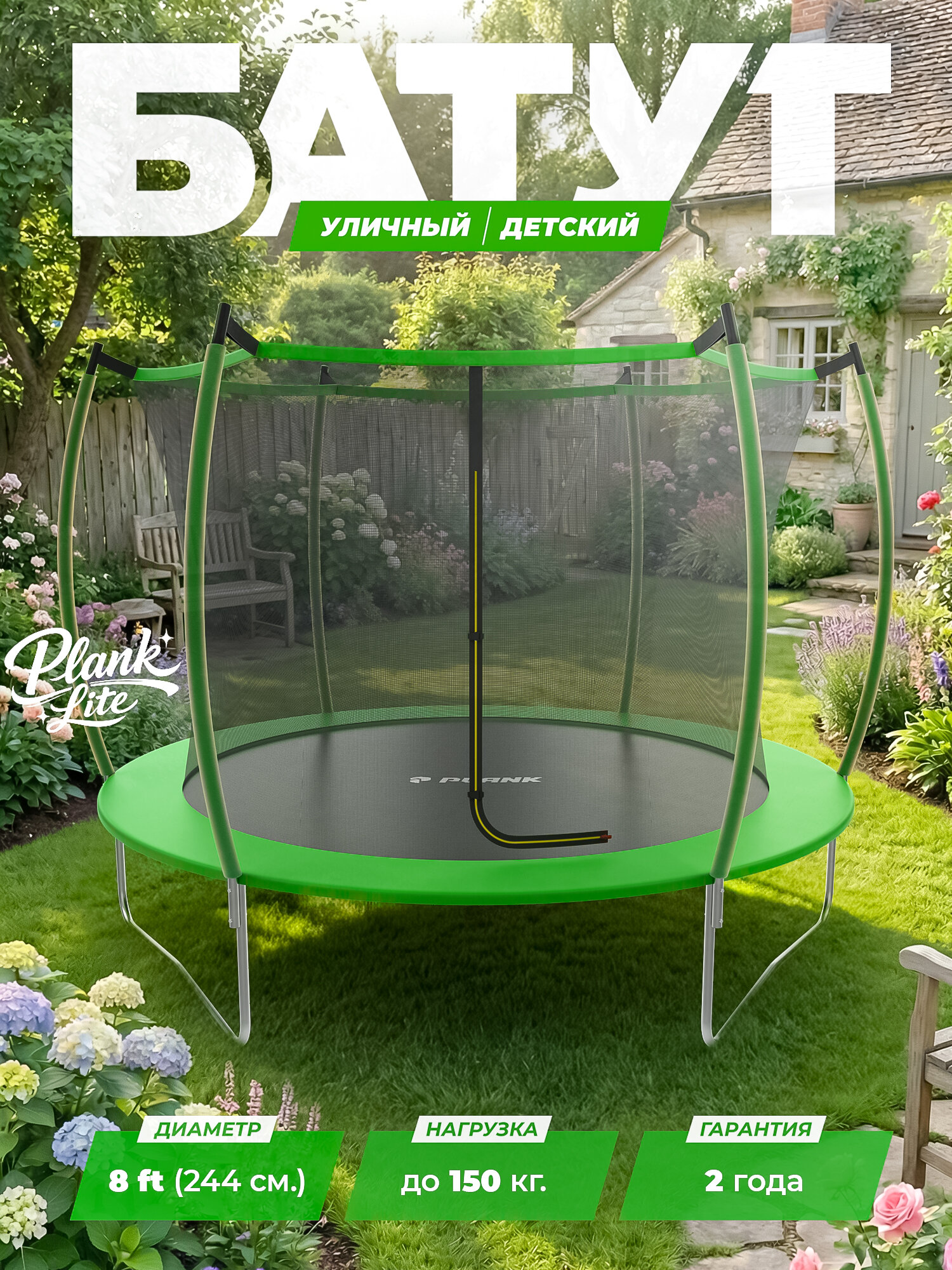 Батут уличный детский PLANK LITE 8ft (244см.), каркасный с внутренней сеткой зеленый