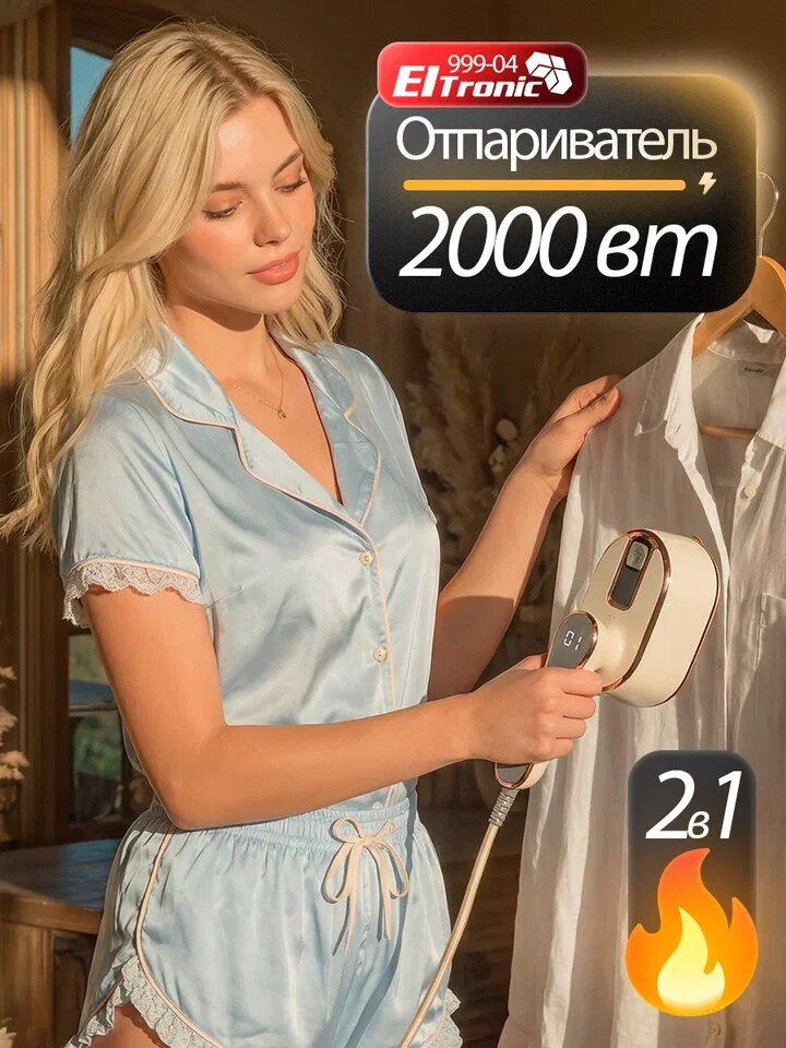 Отпариватель Eltronik 999-05, бежевый, 1500Вт, 100мл, 3 режима