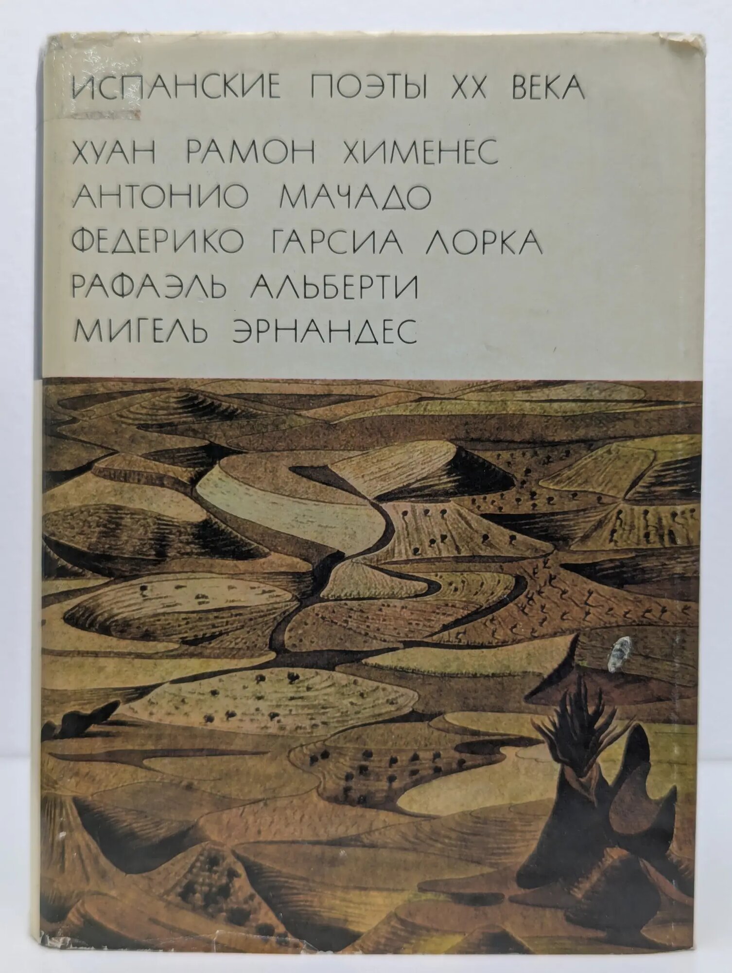 Библиотека Всемирной Литературы. В 200 томах. Том 143. Испанские поэты XX века Сборник 1977