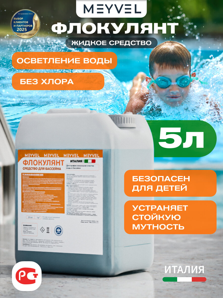 Флокулянт для профессиональной очистки воды в бассейнах MEYVEL "Плавательный бассейн" (Swimming pool) 5л