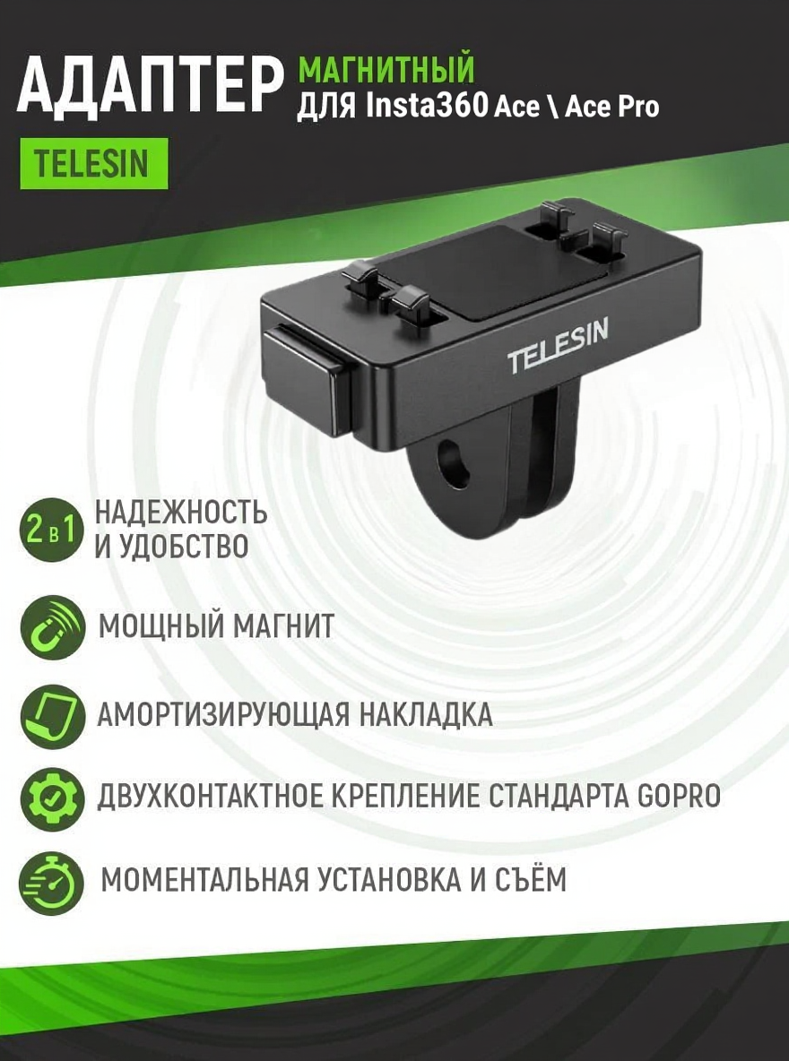 Магнитный адаптер Telesin для фиксации экшн камеры Insta360 Ace\Pro\Pro 2\X5\X4 air, S7-JBK-06-TIS